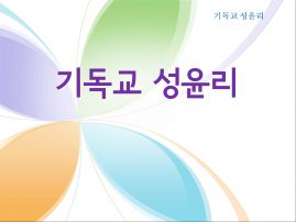 기독교와성윤리,성문화,현대 기독교 성문화의 유형-1페이지