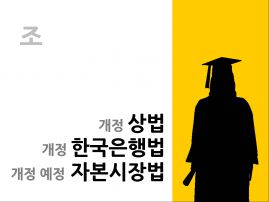 금융기관경영론_상법,한국은행법,자본시장법-1페이지