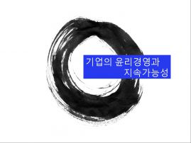 기업의 윤리경영과 지속가능성 - 윤리경영,지속가능성,경영윤리,맥도날드윤리경영,윤리경영사례.PPT자료-1페이지