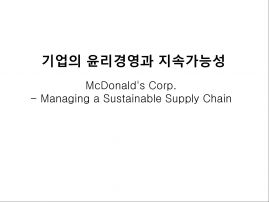 기업의 윤리경영과 지속가능성 (McDonald\s Corp. - Managing a Sustainable Supply Chain) - 윤리경영,지속가능성,윤리경영사례,경영윤리,지속가능성사례,기업윤리경영,맥도날드윤리경영,맥도날드경영윤리.PPT자료-1페이지