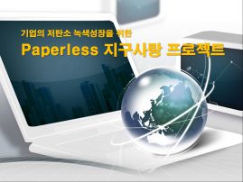 기업의 저탄소 녹색성장을 위한 Paperless 지구사랑 프로젝트 (전자문서),에코환경.PPT자료-1페이지