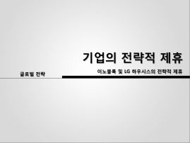 [글로벌 전략] 기업의 전략적 제휴 - 이노블록 및 LG 하우시스의 전략적 제휴 - 기업의전략적제휴, 이노블록, 엘지하우시스, 비교분석, 브랜드마케팅, 기업, 서비스마케팅, 글로벌, 경영, 시장, 사례, swot, stp, 4p PPT자료-1페이지