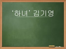 김기영감독의 하녀 영화분석,하녀분석,김기영감독작품분석-1페이지