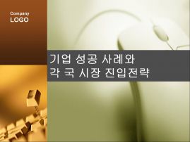 기업 성공 사례와 각국 시장진입전략,해외진출성공사례,해외진출성공기업,시장진입전략사례-1페이지