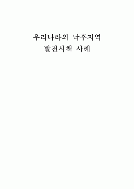 낙후지역,낙후지역시책의문제점및대안,낙후지역발전시책-1페이지