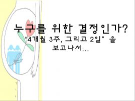 낙태현황,루마니아의낙태현황,4개월3주그리고2일,피임과낙태,여성의낙태-1페이지