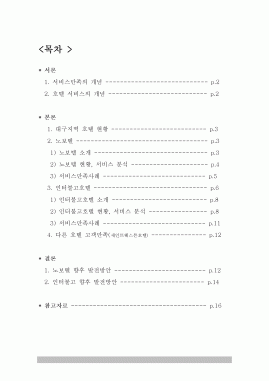 노보텔,노보텔마케팅전략,노보텔서비스만족사례,인터불고호텔,인터불고호텔현황,인터불고호텔서비스분석-1페이지