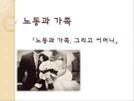 [노동과 가족] 「노동과 가족, 그리고 어머니」 가족구성의 변화 맞벌이 부부의 가사분담 (노동과가족,맞벌이부부,맞벌이부부의 가사분담,맞벌이부부의 고민,맞벌이이부부 문제점).PPT자료-1페이지