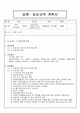 한우번식생리(난자체란 및 인공수정) 실험실습-1페이지