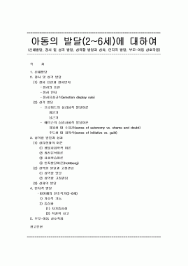 [아동발달] 아동의 발달<2~6세>에 대하여(신체발달, 정서 및 성격 발달, 성역할 발달과 성차, 인지적 발달, 부모-아동 상호작용)-1페이지