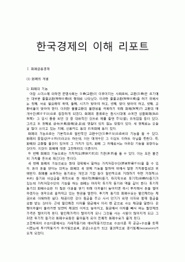 한국경제의 이해 은본위제도 금본위제도 관리통화제도 IMF 은행채 Call 금리 아담스미스 국민후생 한국경제 경제-1페이지