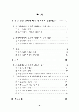 집단 발달 단계 사례(집단사회복지사, 사회화집단, 사회기술훈련집단, 가출청소년에 대한 사회기술훈련프로그램)-1페이지