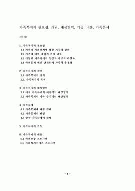 가족복지의 필요성, 개념, 대상영역, 기능, 내용, 가족문제-1페이지