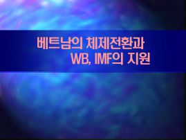 베트남의 체제전환과 WB, IMF의 지원 -1페이지