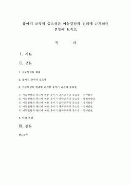 유아기 교육의 중요성을 아동발달의 원리에 근거하여 설명해 보시오-1페이지