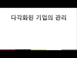 다각화된 기업의 관리 - 사업포트폴리오,BCG매트릭스,기업의다각화성공사례,기업다각화실패사례.ppt-1페이지