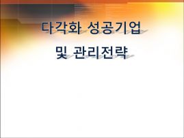 다각화,다각화사례,다논사례,다각화전략,다각화관리전략,비관련다각화,관련다각화,다각화종류-1페이지