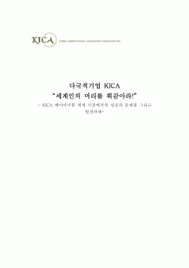 다국적기업 KICA,헤어아이롱,KICA기업분석,KICA마케팅전략,헤어고데기,고데기시장-1페이지