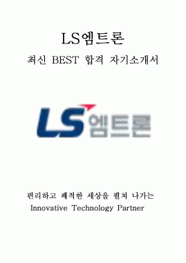 LS엠트론 제품개발설계 최신 BEST 합격 자기소개서!!!! -1페이지
