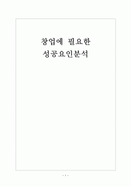 [창업성공]창업에 필요한 성공요인 보고서-1페이지