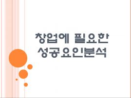 [창업성공]창업에 필요한 성공요인 PPT자료-1페이지