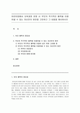 [보육과정] 어린이집에서 보육과정 운영 시 부모의 적극적인 협력을 이끌어낼 수 있는 자신만의 방안을 고안하고 그 내용을 제시-1페이지