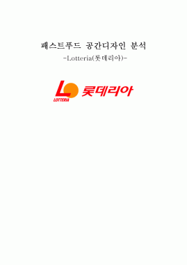 패스트푸드 공간디자인 분석(롯데리아)-1페이지