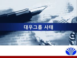 대우그룹사태,대우그룹몰락의 문제와원인,대우그룹사태 시사점.PPT자료-1페이지