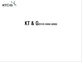 KT & G(한국의 미래와 세계화) - 담배브랜드,리네이밍,KT&G,마케팅,브랜드,브랜드마케팅,기업,서비스마케팅,글로벌,경영,시장,사례,swot,stp.PPT자료-1페이지