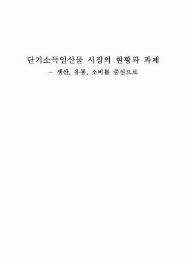 단기소득임산물 시장의 현황과 과제 - 생산, 유통, 소비를 중심으로-1페이지