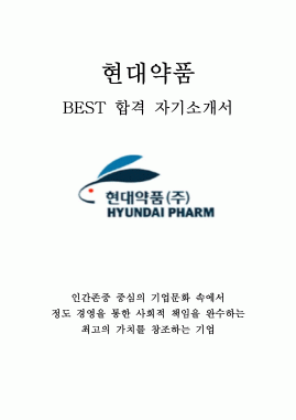 현대약품 최신 BEST 합격 자기소개서!!!!-1페이지