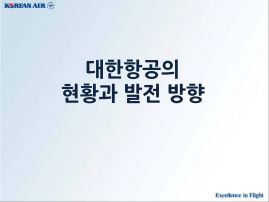 대한항공의 현황과 발전 방향 - 대한항공경영,대한항공기업분석,항공마케팅,마케팅,브랜드,브랜드마케팅,기업,서비스마케팅,글로벌,경영,시장,사례,swot,stp,4p.PPT자료-1페이지