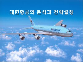 대한항공의 분석과 전략설정 - 한국 항공산업의 역사,한성항공, 제주항공, 진에어, 에어부산,저가항공사.ppt-1페이지