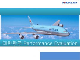 대한항공 Performance Evaluation - 대한항공인사관리,항공사인사관리,인사제도,대한항공마케팅,브랜드마케팅,서비스마케팅,글로벌경영,사례분석,swot,stp,4p.ppt-1페이지