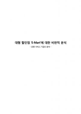 대형 할인점 ‘E-Mart’에 대한 비판적 분석 - 유명 서비스 기업의 분석 (이마트서비스전략,이마트비판적분석,대형할인점분석)-1페이지