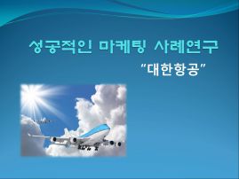 성공적인 마케팅 사례연구 “대한항공” (대한항공,대한항공마케팅전략,대한항공세부마케팅,아시아나항공마케팅,항공사마케팅).ppt-1페이지