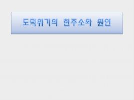 도덕위기의 현주소와 원인,고스톱증후군,고스톱증후군사례,천민자본주의,천민자본주의사례-1페이지