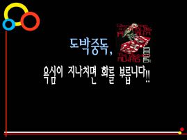 도박중독, 욕심이 지나치면 화를 부릅니다!! (도박,도박중독,도박중독실태,도박중독사례,도박중독원인,도박중독종류,도박중독정의,도박중독진행과정,도박중독진단,도박중독현상,도박중독치료).PPT자료-1페이지