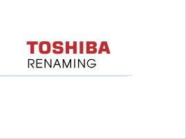 TOSHIBA RENAMING - 도시바 리네이밍,도시바마케팅,마케팅,브랜드,브랜드마케팅,기업,서비스마케팅,글로벌,경영,시장,사례,swot,stp,4p.PPT자료-1페이지