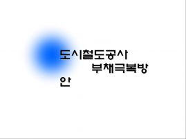 도시철도공사 부채극복방안,도시철도공사부채,도시철도공사적자극복방안,공기업론-1페이지