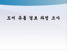 도서유통경로과정,도서유통경로,출판사와유통경로,유통경로조사,유통경로과정-1페이지