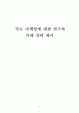 독도마케팅,이슈마케팅,한일분쟁,한일문제,영토분쟁,-1페이지