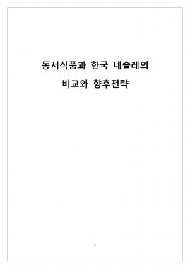 동서식품과 한국 네슬레의 비교와 향후전략,동서식품,한국네슬레,커피믹스시장,커피믹스,커피시장-1페이지