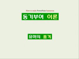 동기부여이론,동기부여 과정이론 및 통합이론,동기부여내용이론,브롬의기대이론,공정성이론-1페이지