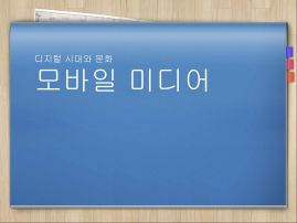 디지털 시대와 문화,모바일 미디어,태블릿PC,아이패드-1페이지