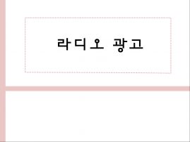 라디오 광고 - 라디오광고장단점,라디오광고 판매방식 및 판매비용.PPT자료-1페이지