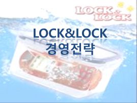 LOCK&LOCK 경영전략 - 락앤락경영전략,락앤락기업분석,락앤락마케팅전략,LOCK&LOCK,LOCK&LOCK마케팅전략.PPT자료-1페이지