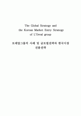 로레알그룹의 사례 및 글로벌전략과 한국시장 진출전략,로레알그룹,로레알마케팅전략,로레알분석-1페이지