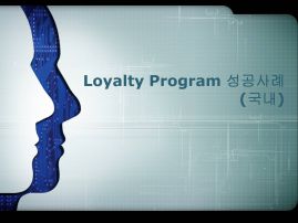 로열티프로그램,로열티프로그램성공사례,로열티프로그램목적및정의,Loyalty Program 성공사례-1페이지