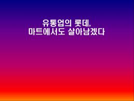 유통업의 롯데, 마트에서도 살아남겠다 - 롯데마트의성공전략,롯데마트,롯데마트성공요인,이마트성공요인,롯데마트와이마트,이마트,롯데마트PB제품,롯데마트마케팅,롯데마트분석.ppt-1페이지